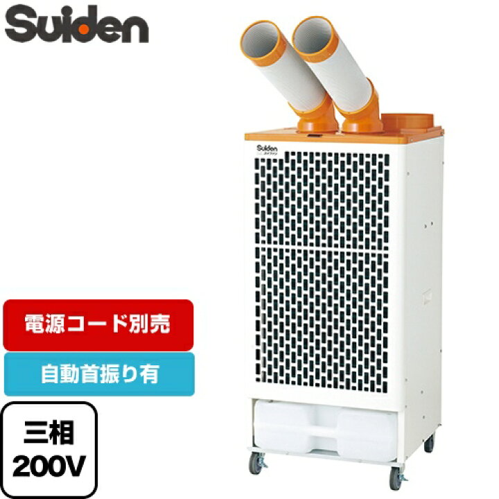 大人気 スイデン スポットエアコン 2口 首振りあり 3相200V SS-52DJ-3 fawe.org