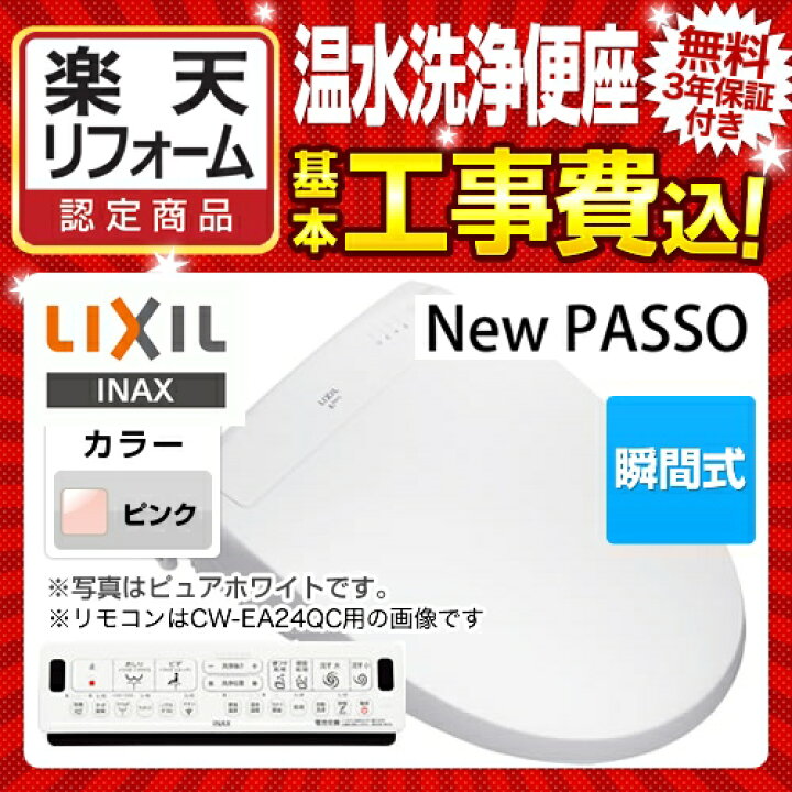 絶対一番安い CW-EA21QC-LR8 LIXIL 温水洗浄便座 New PASSO パッソ シャワートイレ 瞬間式 アメージュZ便器専用 フルオート便器洗浄あり ピンク 壁リモコン付属 ...