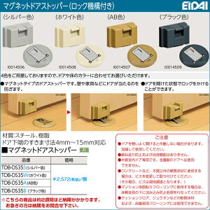 【楽天市場】EIDAI 永大産業 アーバンモードαマグネットドアストッパー TDB-DS35室内ドア 標準ドア 一般ドア 内装ドア戸当り 新築 リフォーム：じゅうせつひるず楽天市場店