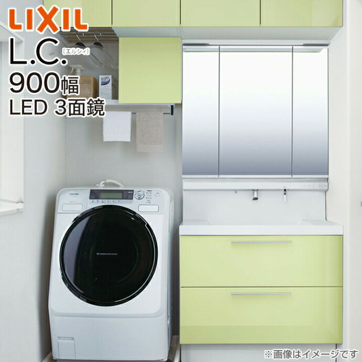 洗面化粧台 リクシル LC エルシィ 900幅 3面鏡 セット くもり止めコート付 引出タイプ 直営ストア