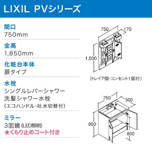 【楽天市場】LIXIL リクシル 洗面化粧台 PV750mm幅 3面鏡 LED照明PV1N-755SY/VP1H MPV1-753TXJUくもり止めコート付INAX イナックス 洗面台 セット ...