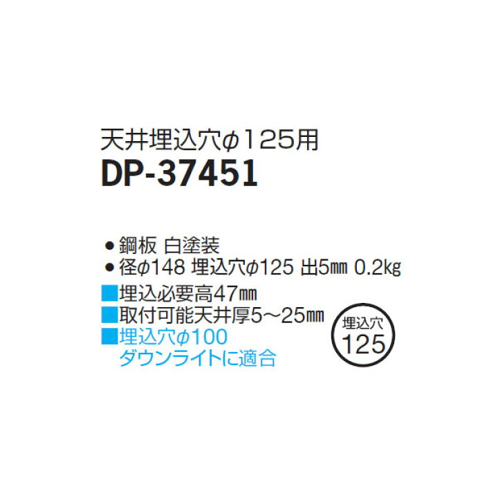 大光電機 DP-37451 高気密リニューアルプレート 埋込穴φ125用 照明器具部材 独特な