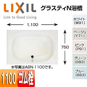 価格.com - LIXIL INAX グラスティN浴槽 1100サイズ 和洋折衷タイプ ABN-1100 (バスタブ・浴槽) 価格比較