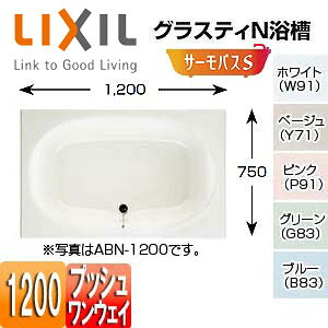 価格.com - LIXIL INAX グラスティN浴槽 1200サイズ 和洋折衷タイプ サーモバスS ABND2-1200PL (バスタブ・浴槽) 価格比較