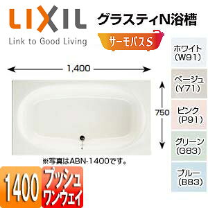 価格.com - LIXIL INAX グラスティN浴槽 1400サイズ 和洋折衷タイプ サーモバスS ABND2-1400PL (バスタブ・浴槽) 価格比較