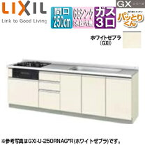 【システムキッチン】####LIXIL/サンウェーブ【GXI-U-250SNA】GXシリーズ 取り替えキッチン パッとりくん フロアユニット ホワイトゼブラ 間口250 受注約2週〔GH ...