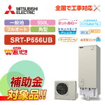 【楽天市場】三菱 エコキュート Sシリーズ SRT-S186D 180L フルオート コンパクトエコキュート W追いだき：ラブエコ