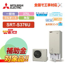【楽天市場】【補助金対応！】エコキュート 工事費込み 三菱 角型 370L フルオート Sシリーズ SRT-S376U＋リモコン付き 一般地向け 基本工事費込みでお得！：ラブエコ