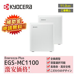 【楽天市場】「工事費込」京セラ Enerezza エネレッツァ リチウムイオン蓄電システム10.0kWh EGS-LM1000 特定負荷型：ラブエコ