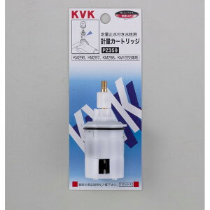 価格.com - KVK 定量止水用計量カートリッジ PZ359 (水栓金具) 価格比較