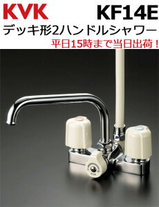 価格.com - KVK デッキ形2ハンドルシャワー KF14E (水栓金具) 価格比較