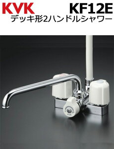 価格.com - KVK デッキ形2ハンドルシャワー KF12E (水栓金具) 価格比較