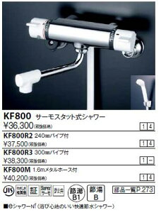 価格.com - KVK サーモスタット式シャワー KF800 (水栓金具) 価格比較