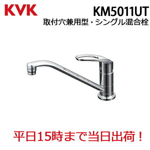 価格.com - KVK 取付穴兼用型・流し台用シングルレバー式混合栓 KM5011UT (水栓金具) 価格比較