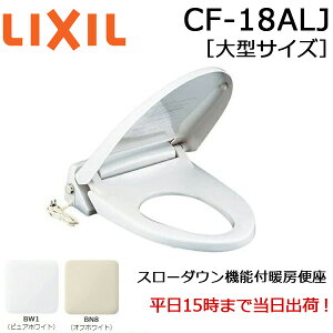 価格.com - LIXIL INAX 暖房便座 CF-18ALJ (トイレ・便器) 価格比較