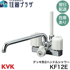 価格.com - KVK デッキ形2ハンドルシャワー KF12E (水栓金具) 価格比較