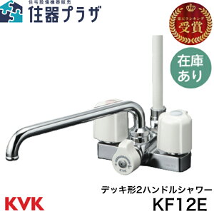 価格.com - KVK デッキ形2ハンドルシャワー KF12E (水栓金具) 価格比較