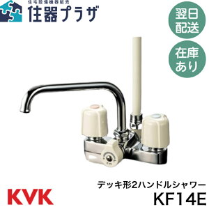 価格.com - KVK デッキ形2ハンドルシャワー KF14E (水栓金具) 価格比較