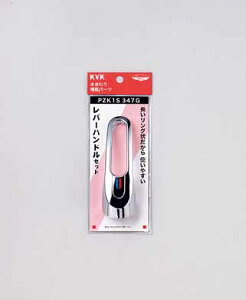 価格.com - KVK レバーハンドルセットメッキ(ビス、キャップ付) PZK1S347G (水栓金具) 価格比較