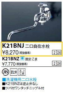 価格.com - KVK 二口自在水栓(ツバ付ワンタッチニップル付) K21BNJ (水栓金具) 価格比較