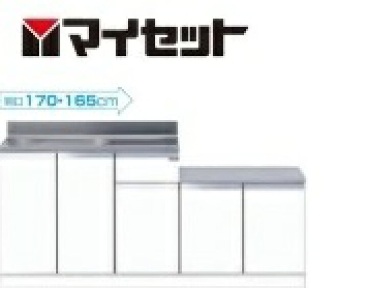 マイセット MYSET M1-170K シンク左 170X55X80cm 一体型流し台 壁出し水栓仕様 水栓金具別売 14周年記念イベントが