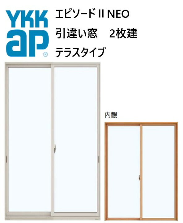 【窓】YKK AP エピソードII NEO 引違い窓 テラス 18322 W1870×H2230 Low-E 断熱窓 樹脂アルミ複合 | アニメイト