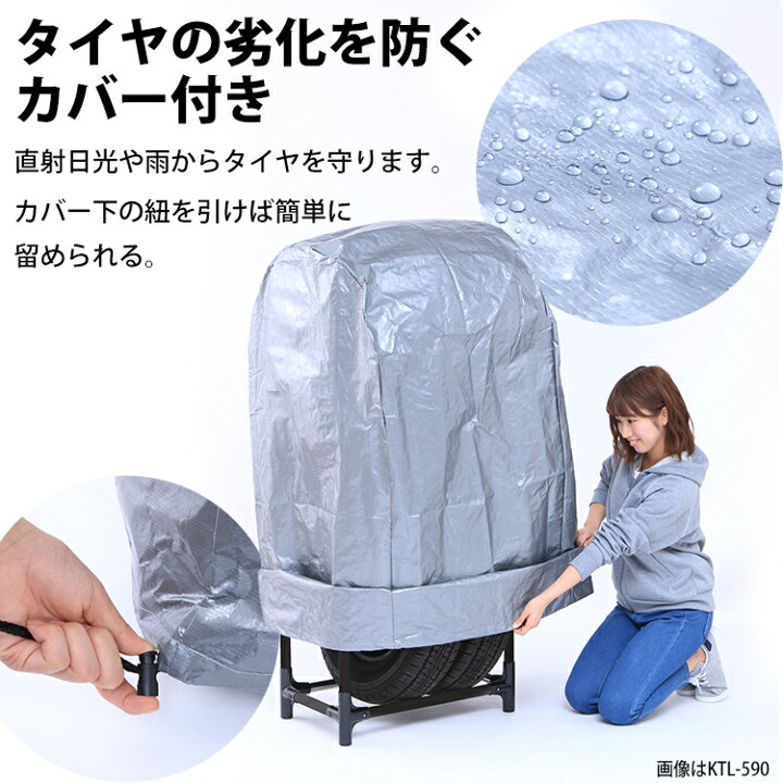 タイヤラック アイリスオーヤマ 収納 カバー付き 4本収納 普通自動車用 KTL-590C おすすめ特集