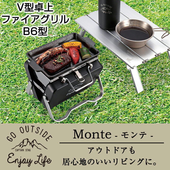 キャプテンスタッグ CAPTAIN STAG モンテ V型卓上グリル B6型 UG-0078 配送員設置
