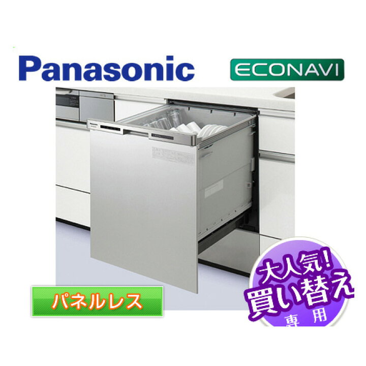 当日出荷 事業者様限定 Panasonic NP-45MC6T 食洗機 ドアパネル一体型 シルバー フルオープン食器洗い乾燥機 7周年記念イベントが