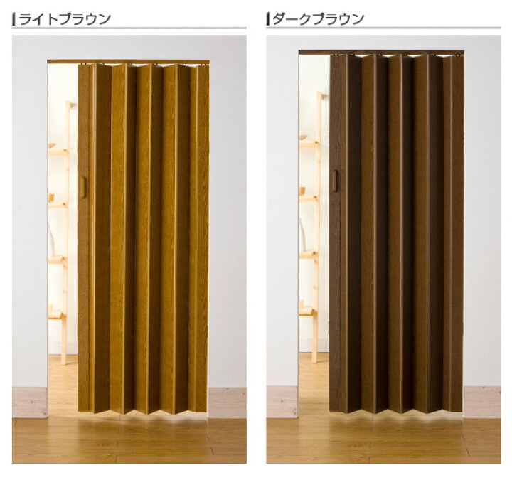 アコーディオンカーテン パネルドア コルタ 規格品 幅95cm 高さ174cm 年末のプロモーション大特価！