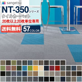 【全国 送料無料】【20枚単位】 サンゲツ NT-350 NT350 激安!タイルカーペット 50×50 50cm角 ペット 防音 対策 制電 耐候 無地 ライン チェック 花柄 雲柄 全82 ...