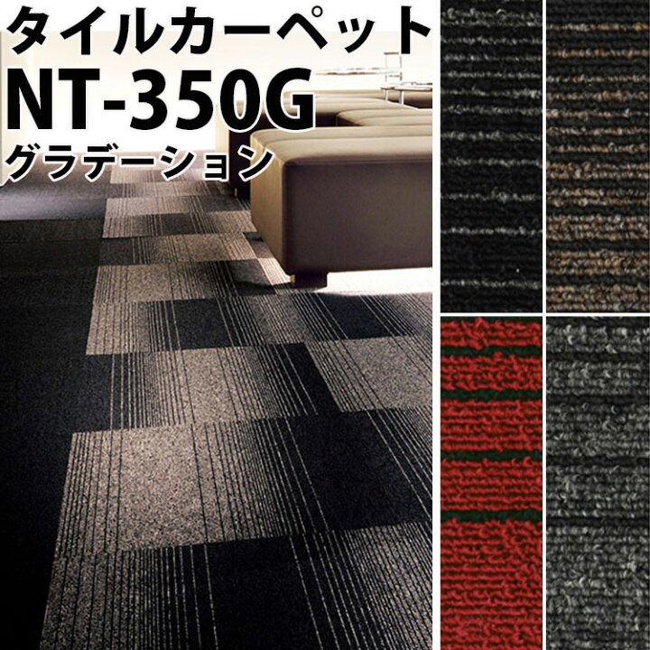 タイルカーペット サンゲツ NT-350G グラデーション 全5色 50×50 20枚以上1枚単位での販売 激安超安値