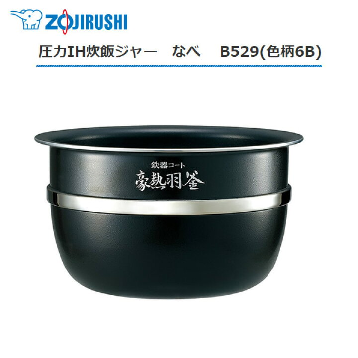 割引購入 B629-6B 象印 圧力IH炊飯ジャー 用の なべ 1個 ZOJIRUSHI kochi-ot.main.jp