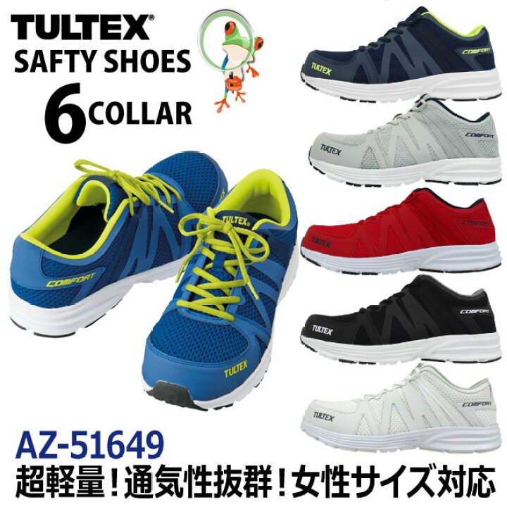 安全靴 超軽量メッシュ タルテックス TULTEX 作業靴 おしゃれ アイトス AITOZ AZ-51649 最安価格