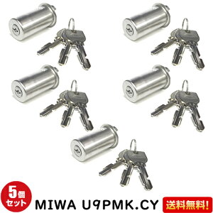 【楽天市場】5/23日20時から【エントリーでP5倍】5個セット U9 PMK.CY MIWA U9 鍵 シリンダー 交換用シリンダー MIWA-PMKタイプ交換U9シリンダー miwa ...