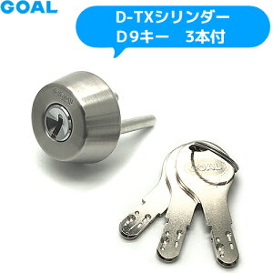 【楽天市場】【エントリーでP5倍】11/22日20時よりGOAL ゴール D-TX各種寸法 シリンダー1個・D9キー3本GOAL TLK SK シリンダー錠 D9シリンダー シルバー色 鍵 ...