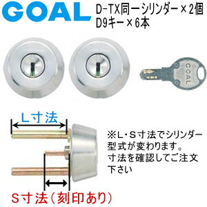 【楽天市場】GOAL 鍵 シリンダー 交換 ゴール 2個同一D-TX各種寸法D9シリンダー シリンダー錠 キー6本付 シルバー色：鍵と防犯の専門店smile-security