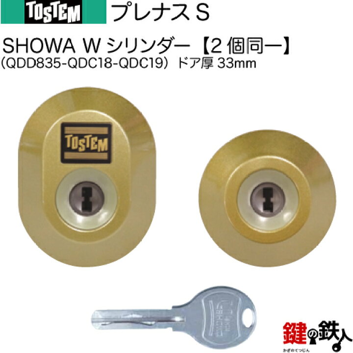 【53%OFF!】 トステムセルバ TOSTEM SELVA Wシリンダー 刻印QDD-835 QDC18 QDC-19トステム交換用シリンダー 2個同一キーシャイングレー色 ...