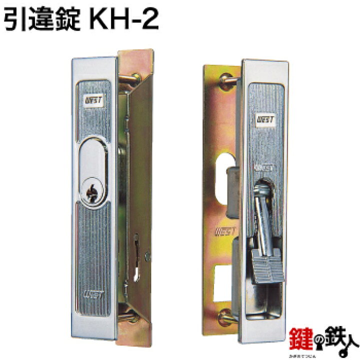 【引手】KH-2 引違錠 YKK・フジ・神鋼用 3本キー 00891608-001【お寄せ品、返品キャンセル不可。欠品終売時連絡あり】 | アニメイト