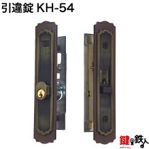 【楽天市場】KH-54 YKK、アルコック アルミサッシ用引違錠 玄関 鍵(カギ) 交換 取替え：鍵の鉄人