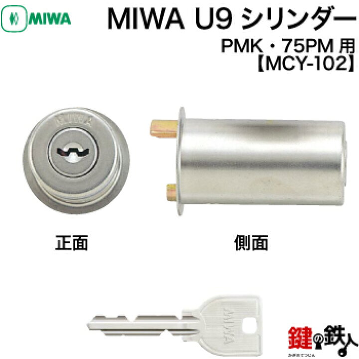 鍵 交換 MIWA,美和ロック U9PMK 75PM ST シルバー 色 MCY-102,mcy102 65％以上節約