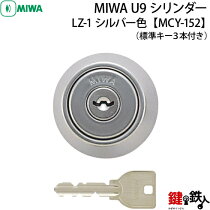 【楽天市場】《1》MCY-152MIWA LZ-1 勝手口の鍵(カギ)の取替え用シリンダー MIWA U9シリンダー シルバー色 ドアの厚み/28～34mm対応品 標準キー3本付き：鍵の鉄人