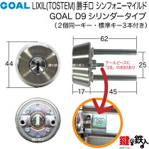 【楽天市場】鍵の鉄人カテゴリ一覧 > 勝手口【2】 > LIXIL 勝手口ドア 錠の交換 > LIXIL 勝手口 シンフォニーマイルド【GOAL D9シリンダー】：鍵の鉄人