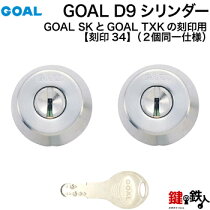 【楽天市場】GOAL SKとGOAL TLKの刻印GOAL-TXタイプのD9シリンダーの取替用 2個同一キータイプ刻印「34」 L寸法31.0～57mm 標準キー6本付き シルバー色【送料無料 ...