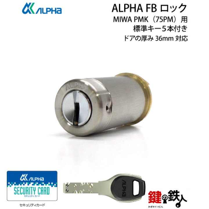 【ドアノブ・レバー】ALPHA FBロック PMK-HS | アニメイト