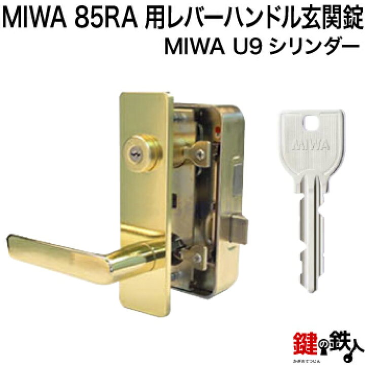 MIWA 美和ロック 面付箱錠 U9 RAHPC-XB RAタイプ レバーハンドル型 85RA 防犯 正規店仕入れの