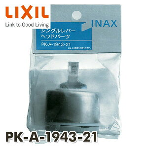 価格.com - LIXIL INAX シングルレバーヘッドパーツ PK-A-1943-21 (水栓金具) 価格比較