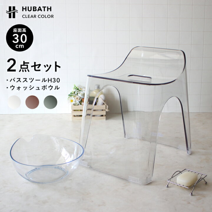 HUBATH h30バススツール 3点セット ヒューバス バスチェア 高さ30cm 3点 セット 湯おけ 湯桶 手桶 洗面器 バス お風呂 防カビ加工 バスグッズ いよいよ人気ブランド