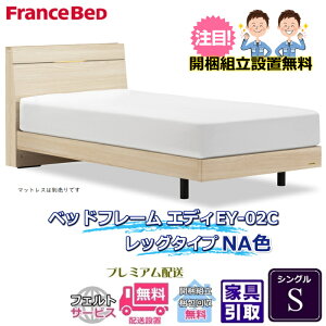 価格.com - フランスベッド エディ EY-02C レッグ シングル (ベッド) 価格比較