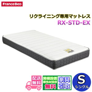 価格.com - フランスベッド RX-STD-EX シングル (マットレス) 価格比較